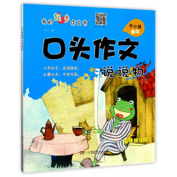 开心猫教你口头作文(说说物高清朗读版)