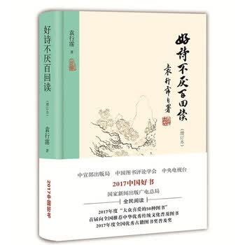 好诗不厌百回读（精装增订本）