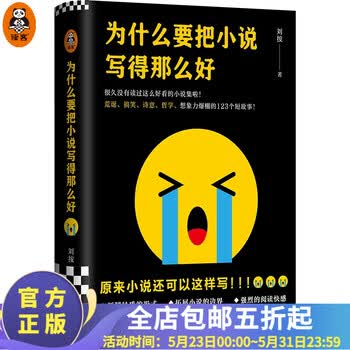 为什么要把小说写得那么好（荒诞、搞笑、诗意、哲学的123个短故事！） 中国当代小说 百科科普书籍