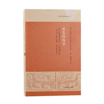 祖先的风景：商代晚期的时间、空间和社会(约公元前1200—前1045年)/早期中国研究丛书