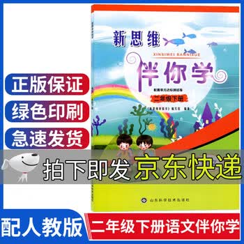新思维伴你学二年级下册语文伴你学二下和部编人教版二年级下册语文书课本教材配套2年级山东科学技术出版社