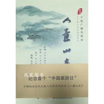 人意山光 黄敬主编 宁波出版社