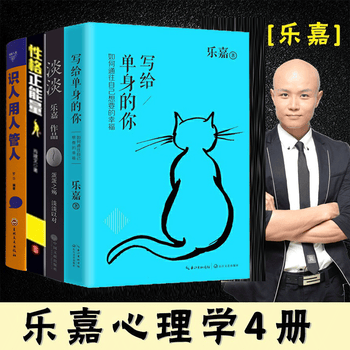 乐嘉性格色彩套装4册 写给单身的你+淡淡++识人用人管人+性格正能量 大众心理学书籍