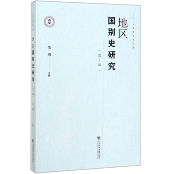 地区国别史研究（第1辑）