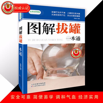 理疗书籍图解拔罐一本通-经典彩图版调和气血通经络平衡阴阳按摩疗法中医养生学习医学保健书籍