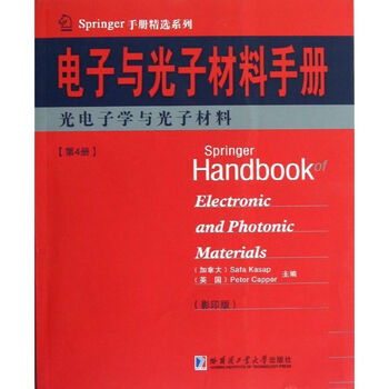 光电子学与光子材料/电子与光子材料手册 SAFA KASAP 著作 电子、电工 