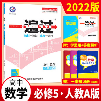 2022版一遍过高中数学必修5RJA人教版【旧教材版】高中数学同步练习册高中数学必修五一遍过数学必修