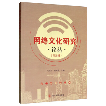网络文化研究论丛（第三辑）