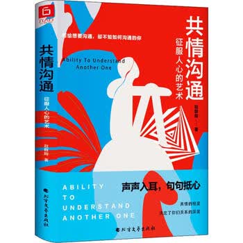 共情沟通 征服人心的艺术