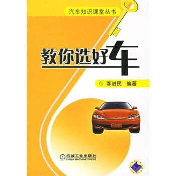 教你选好车【正版图书，放心下单】