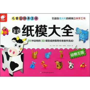 3D纸模大全【正版图书】
