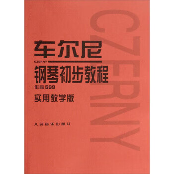 车尔尼钢琴初步教程 作品599实用教学版