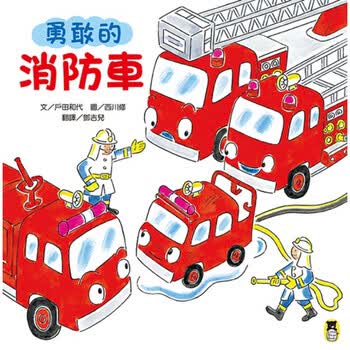 现货台版 勇敢的消防车(新版) 健康成长开发智力训练儿童专注力思维逻辑