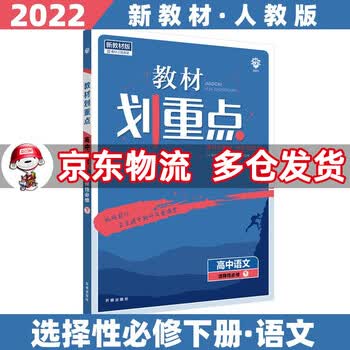 高二新教材】2022教材划重点  【选修三】语文选择性必修三/下册人教版RJ 新高考选择必修课本同步教辅讲解辅导资料书全套自选