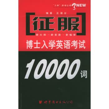 征服博士入学英语考试10000词 王湘云