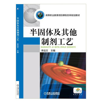 半固体及其他制剂工艺