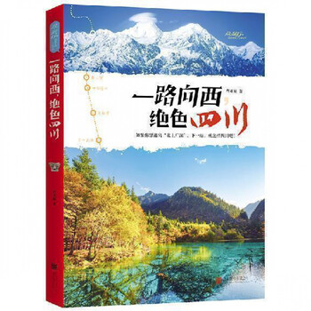 爱旅行 绝色四川 地理景致人文景点描述 自助游出行攻略大全 实用出行旅游大全保障
