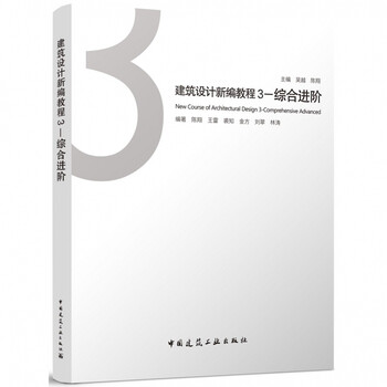 建筑设计新编教程(3综合进阶)