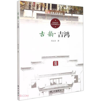 正版 古韵·吉鸿9787556515363