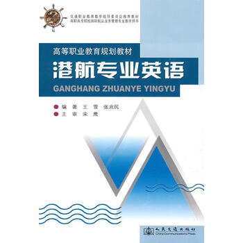 高等职业教育规划教材：港航专业英语 王雪,张兆民　编著 人民交通出版社 9787114076695
