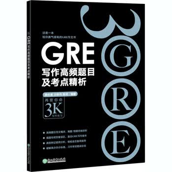 GRE写作高频题目及考点精析 图书