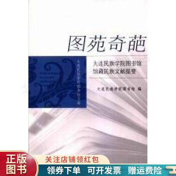 图苑奇葩:大连民族学院图书馆馆藏民族文献提要