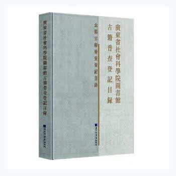 广东省社会科学院图书馆古籍普查登记目录者_蒋责_苗文叶国家图书馆出版社9787501372836 国