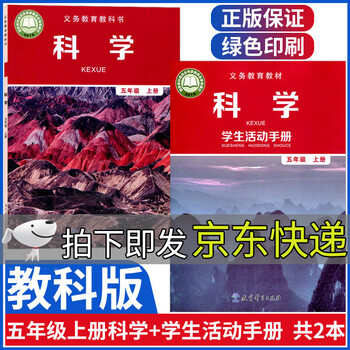 新版教科版小学五年级上册科学书+科学活动手册书全套2本5年级五上课本教材教科书教育科学出版社