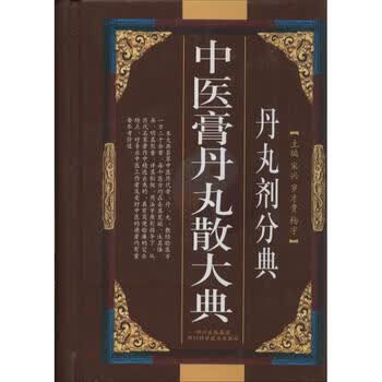 丹丸剂分典