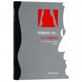 阿德勒谈人性--识人方能识己