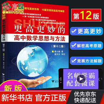 新书12版更高更妙的高中数学思想与方法第十二浙大优学蔡小雄编著浙江大学高考数学解题技巧竞赛书