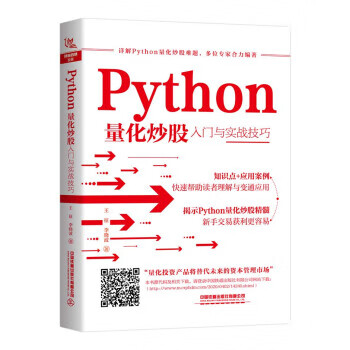 [正版图书] Python量化炒股入门与实战技巧 王征,李晓波 中国铁道出版社 9787113266
