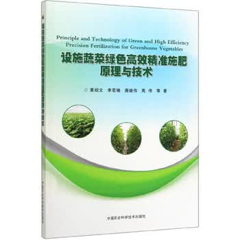 设施蔬菜绿色高效精准施肥原理与技术