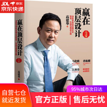 【正版图书】赢在顶层设计 高建华 著 北京联合出版有限责任公司