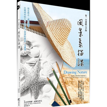 台版 画就上手的风景素描课适合初学者构图的基本原则艺术绘画