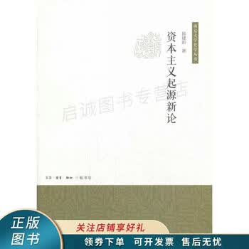 资本主义起源新论