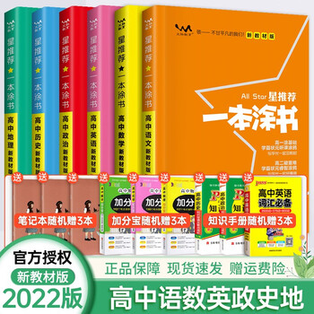 【全国版\\新高考自选】2022版一本涂书高中新教材 一本图书 高一二三 高考总复习必刷题一二轮 新高考 语数英政史地 新教材人教版