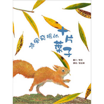 预售 安妮-默勒 随风飞扬的十片叶子(二版) 韦伯