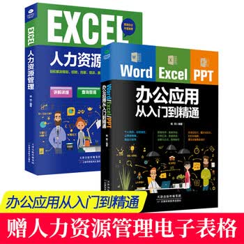 【赠视频】办公软件书籍2本Word Excel PPT办公应用从入门到精通计算机教程书籍人力资源管理