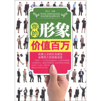 你的形象价值百万 陶玉立 著 9787511321510