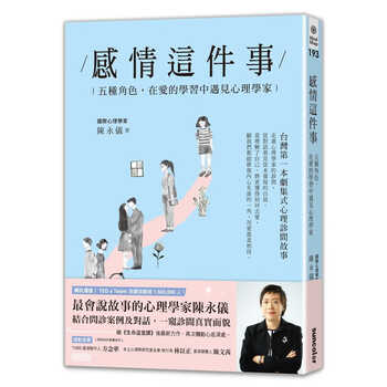 预售 陈永仪感情这件事：五种角色，在爱的学中遇见心理学家三采