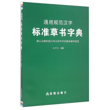 通用规范汉字标准草书字典 武宗明 著