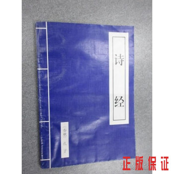 保证正版  可开发票！！诗经..