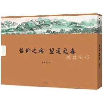 信仰之路·望道之春 孙志树绘 中信出版社