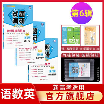 【科目自选】天星教育2022高考试题调研第六辑高频易错点快攻高考总复习第6辑 语数英3本（新高考）