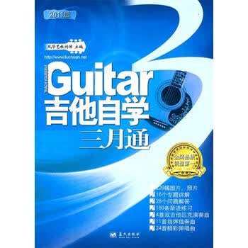 吉他自学三月通2011版 刘传　主编