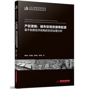 产权激励:城市空间资源再配置9787568067584 华中科技大学出版社