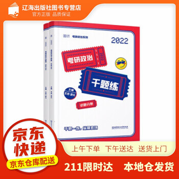 【新华图书籍 正版速发】2022考研政治千题练 王吉,罗天 著 北京理工大学出版社 978756829