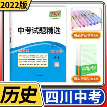 2022天利38套中考试题精选四川专版初三九年级总复习辅导书真卷研究压轴题总复习资料2021真题试卷 历史