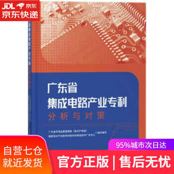 【正版图书】广东省集成电路产业专利分析与对策 广东省市场监督管理局（知识产权局）,国家知识产权局专利局专利审查协